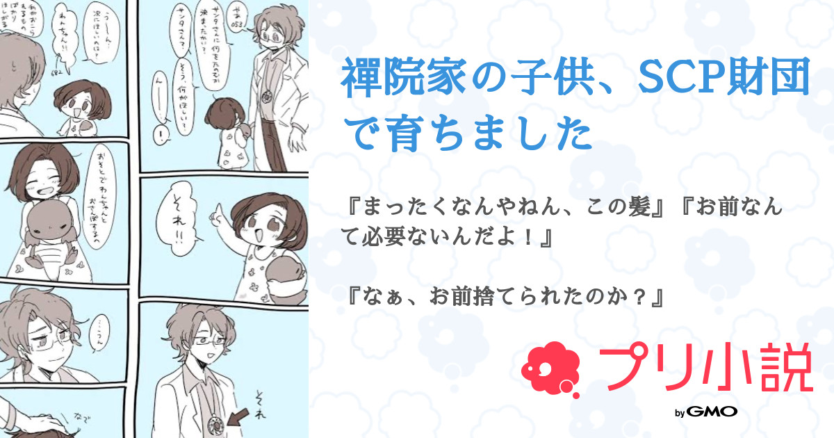 禪院家の子供、SCP財団で育ちました - 全34話 【連載中】（香奈さんの夢小説） | 無料スマホ夢小説ならプリ小説 byGMO